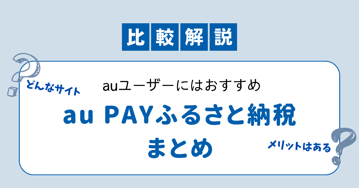 【2025年9月最新】auユーザーにはおすすめ！ au PAYふるさと納税の「まとめ」